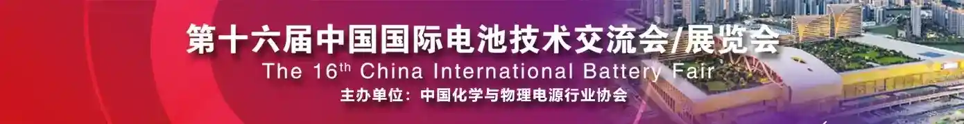 CIBF中国国际电池技术交流会/展览会—世纪中联广告